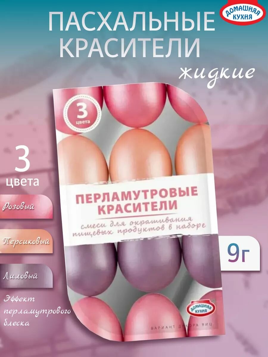 Краска для яиц на Пасху / Краситель пищевой водорастворимый для декора и украшения яиц