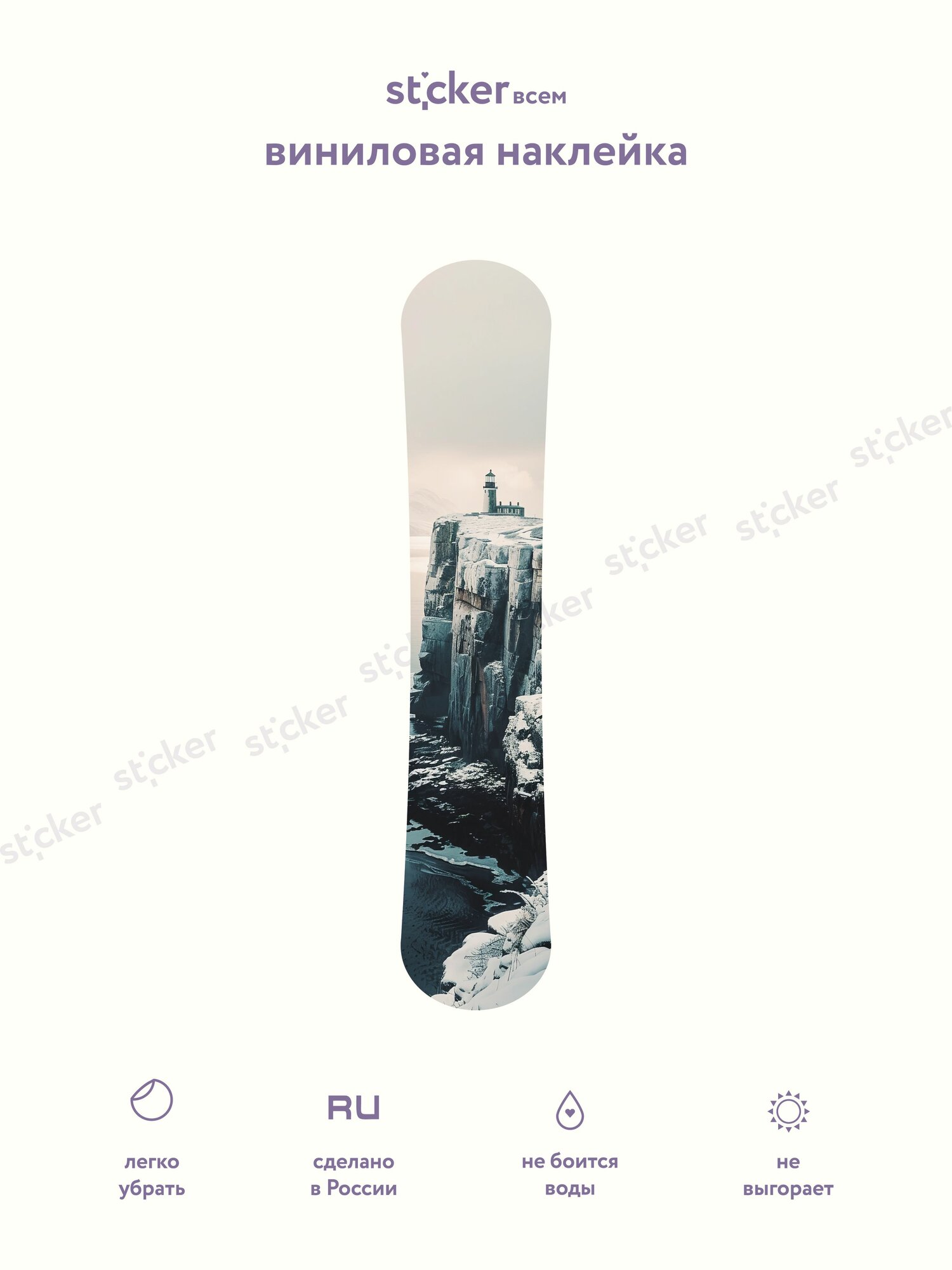 Наклейка на сноуборд / рубашка для сноуборда / "Маяк, море"180х31 см