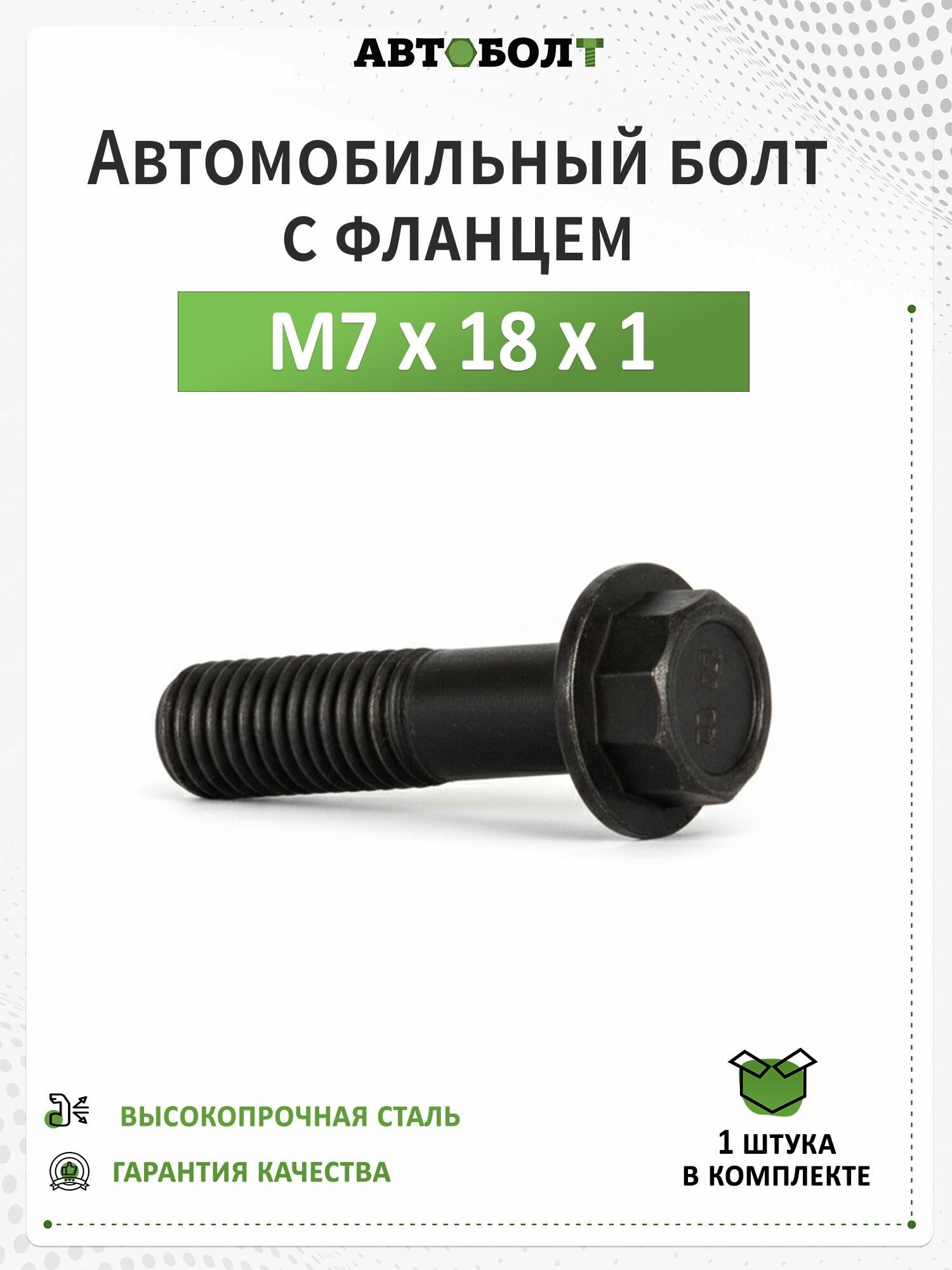 Винт М7 x 18 х 1 - 10.9 чёрный, 1 штука