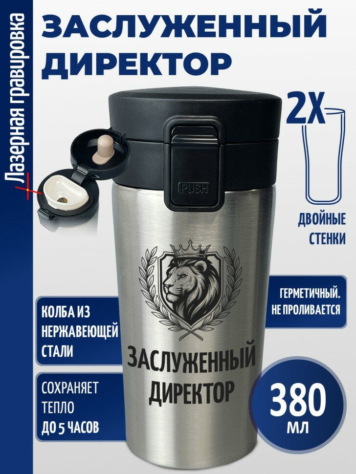 Термокружка "Заслуженный директор"