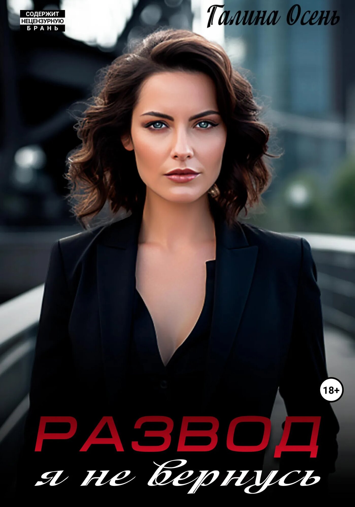 Развод. Я не вернусь [Цифровая книга]