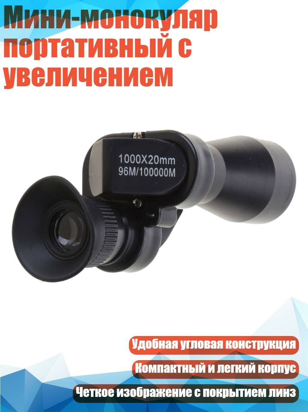 Мини-монокуляр портативный с увеличением