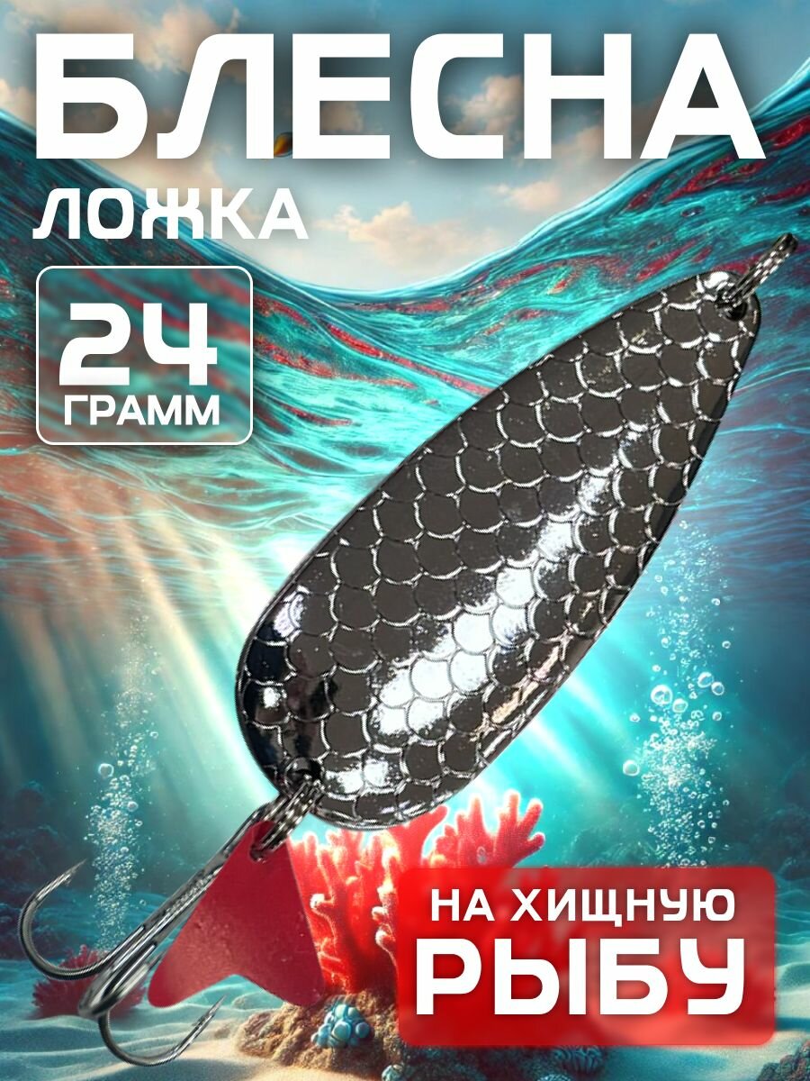 Блесна-ложка серебро 24 гр. 7.5 см.