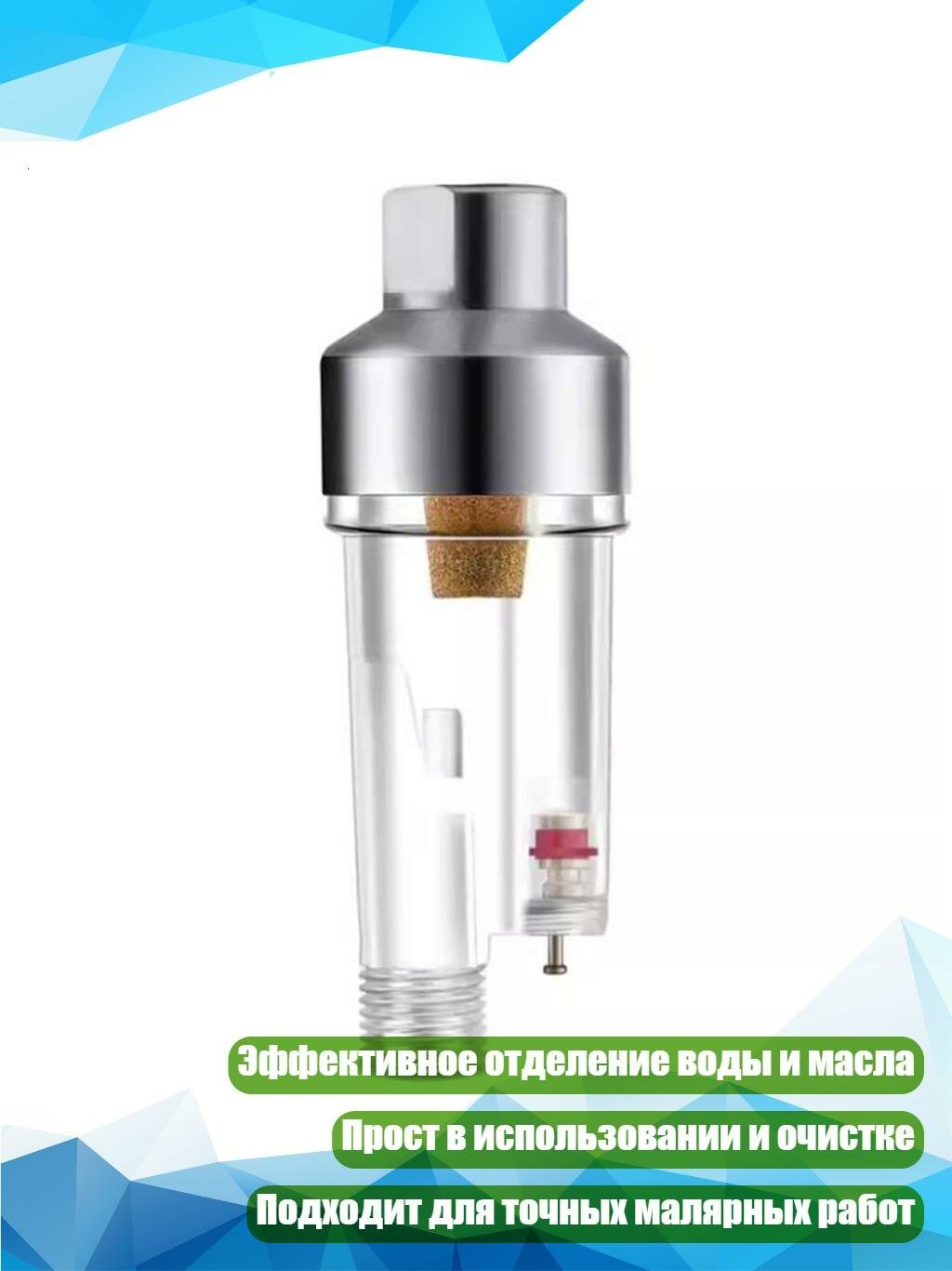 Воздушный фильтр-влагоотделитель для аэрографа