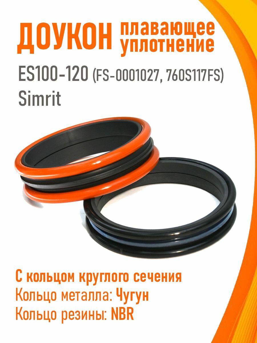 Плавающее уплотнение (доукон) ES100-120 (FS-0001027, 760S117FS)