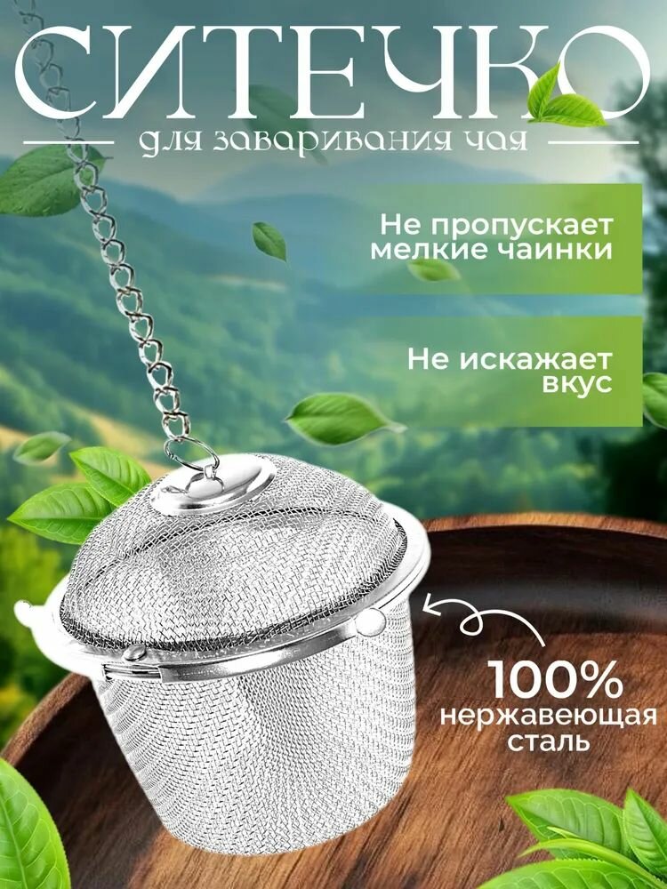 Ситечко для заварки - сито для чая, трав, для кружки и чайника