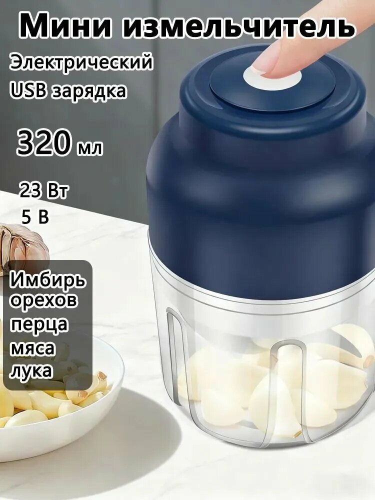 Электрический измельчитель для чеснока, Синий, USB зарядка, Беспроводной мини-блендер для мяса, орехов, лука и перца, Мощный, легко мыть, Для детского питания и кухни