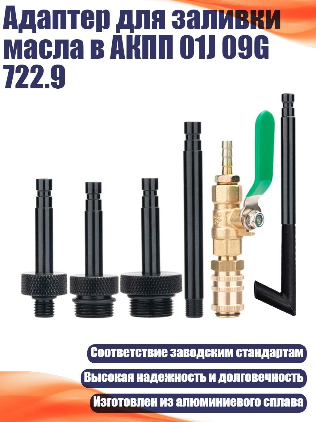 Адаптер для заливки масла в АКПП 01J 09G 722.9