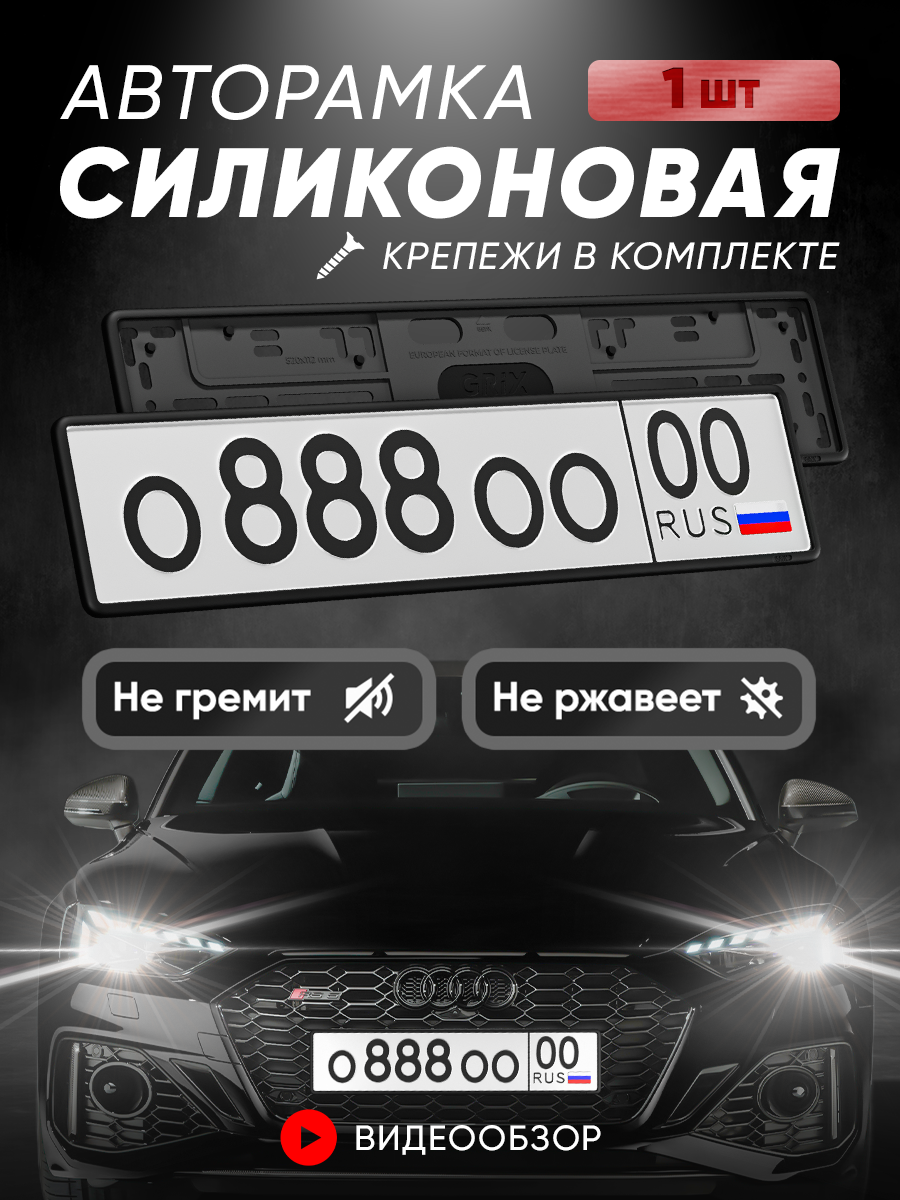 Рамка для госномера автомобиля силиконовая GRIX "Черная"/ номерная рамка - 1 шт