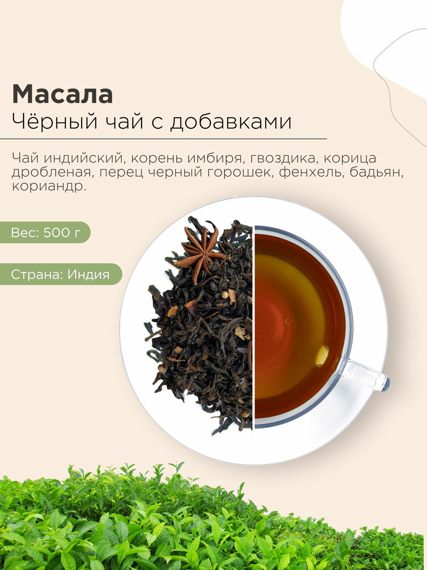 Масала Guste (Чёрный чай с добавками), пакет 500 г