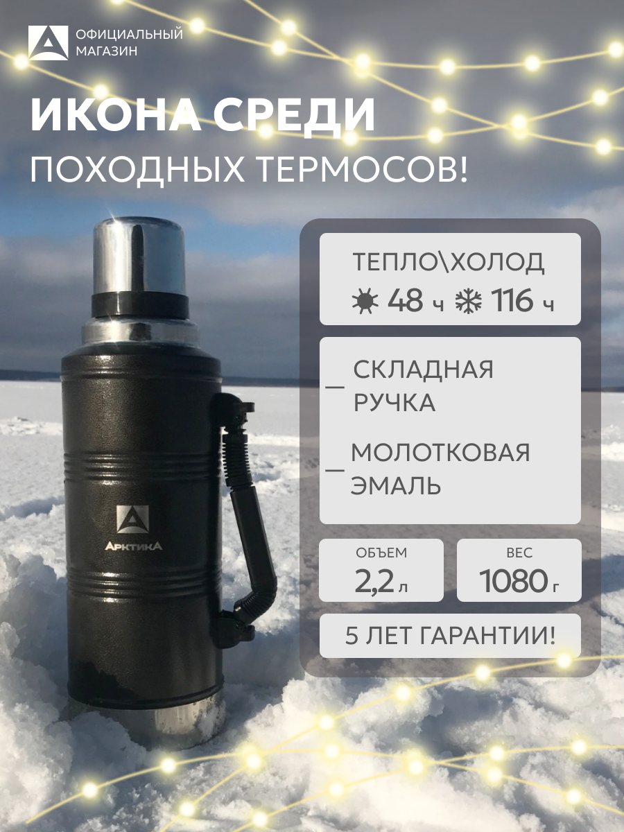 Термос большой для чая 2.2 л/Арктика 106P "Уазик" черный/с ручкой