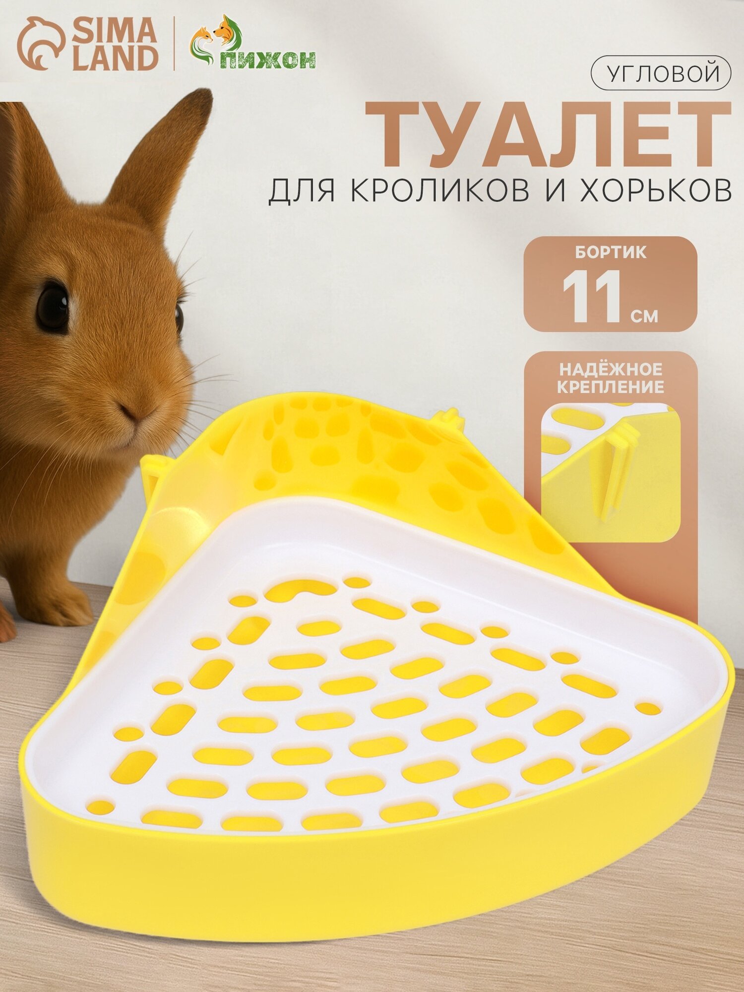 Туалет угловой для кроликов и хорьков, 24 х 18 х 11 см, жёлтый