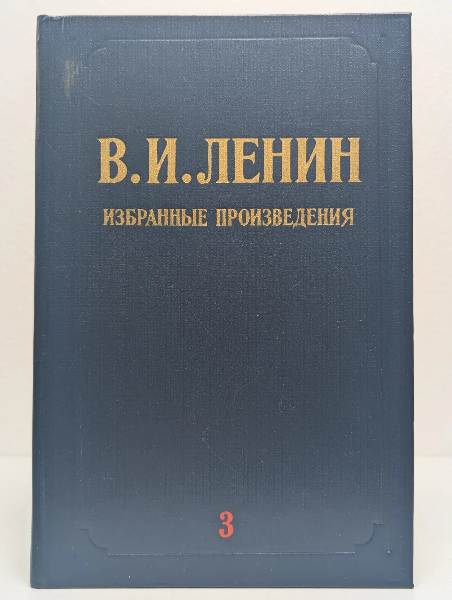 В. И. Ленин. Избранные произведения в 3 томах. Том 3 Ленин Владимир Ильич 1982