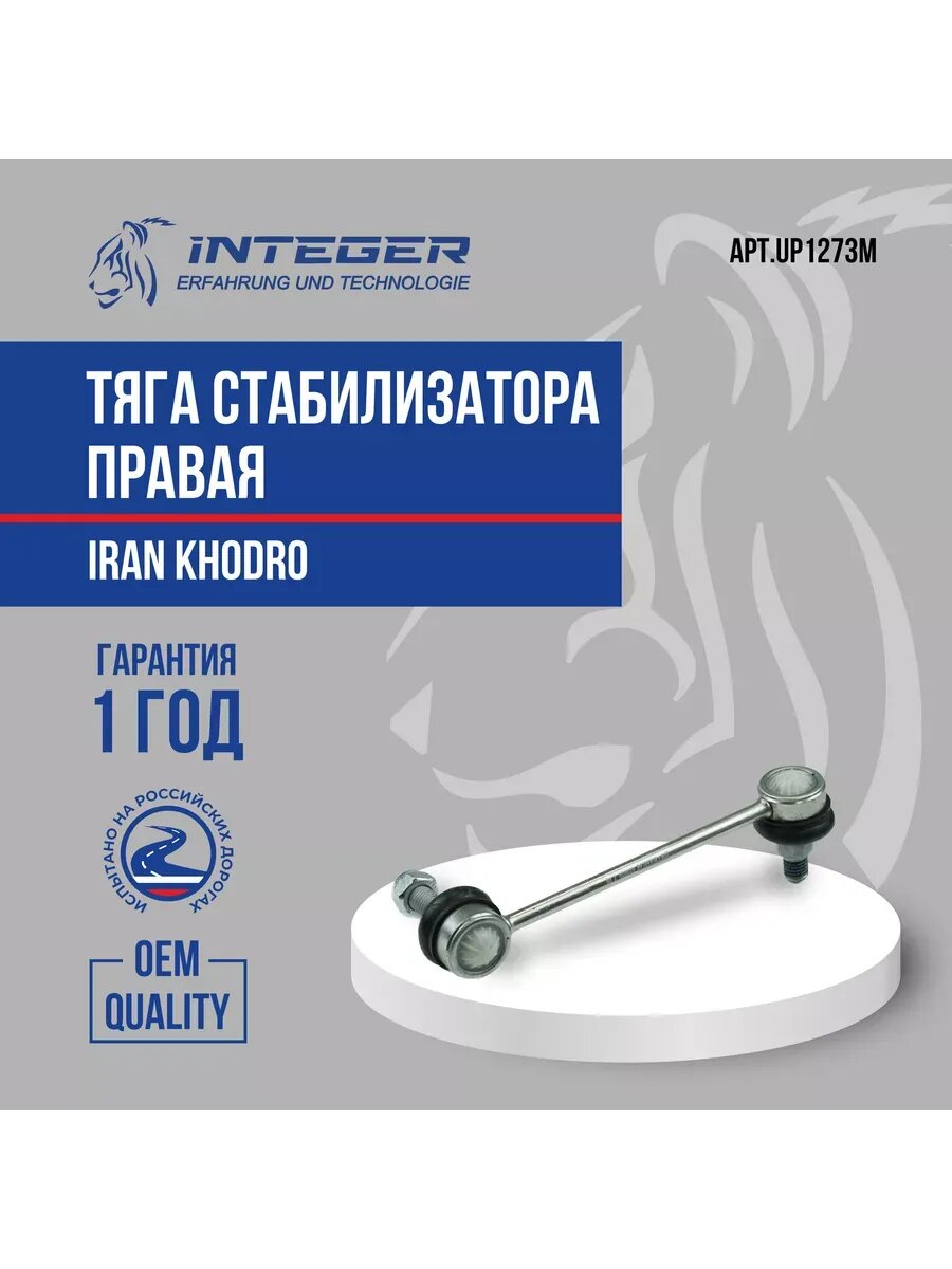Тяга стабилизатора линька правая шары INTEGER UP1273M