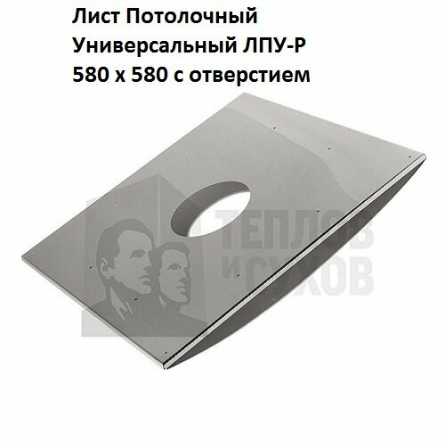 Лист Потолочный Универсальный ЛПУ-Р 480 x 480 ТИС "феррит" ф 200 мм