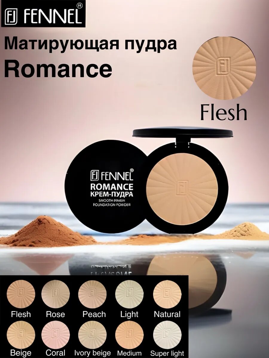 Пудра Fennel "Romance", фиксирующая, для матового финиша, компактная