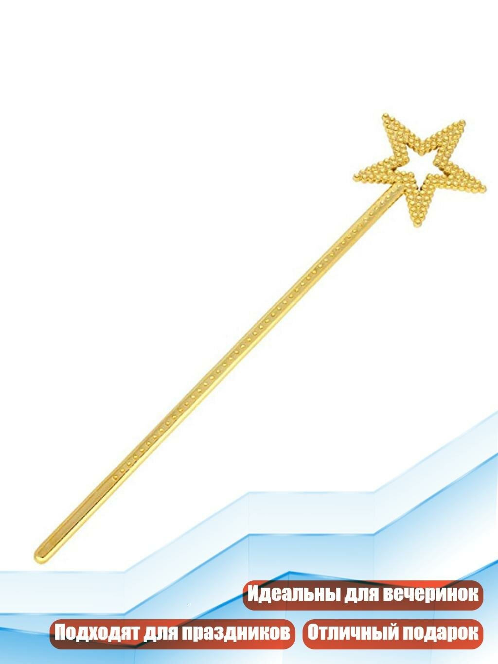 Звездные волшебные палочки для девочек, Золото