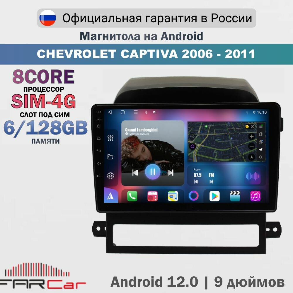 Магнитола Шевроле Каптива 2006-2011 на Android 12.0, Chevrolet Captiva, 6+128Гб, QLED SIM 4G DSP CARPLAY, комплект рамка + проводка, FC SL022M (S6c) - 9 дюймов