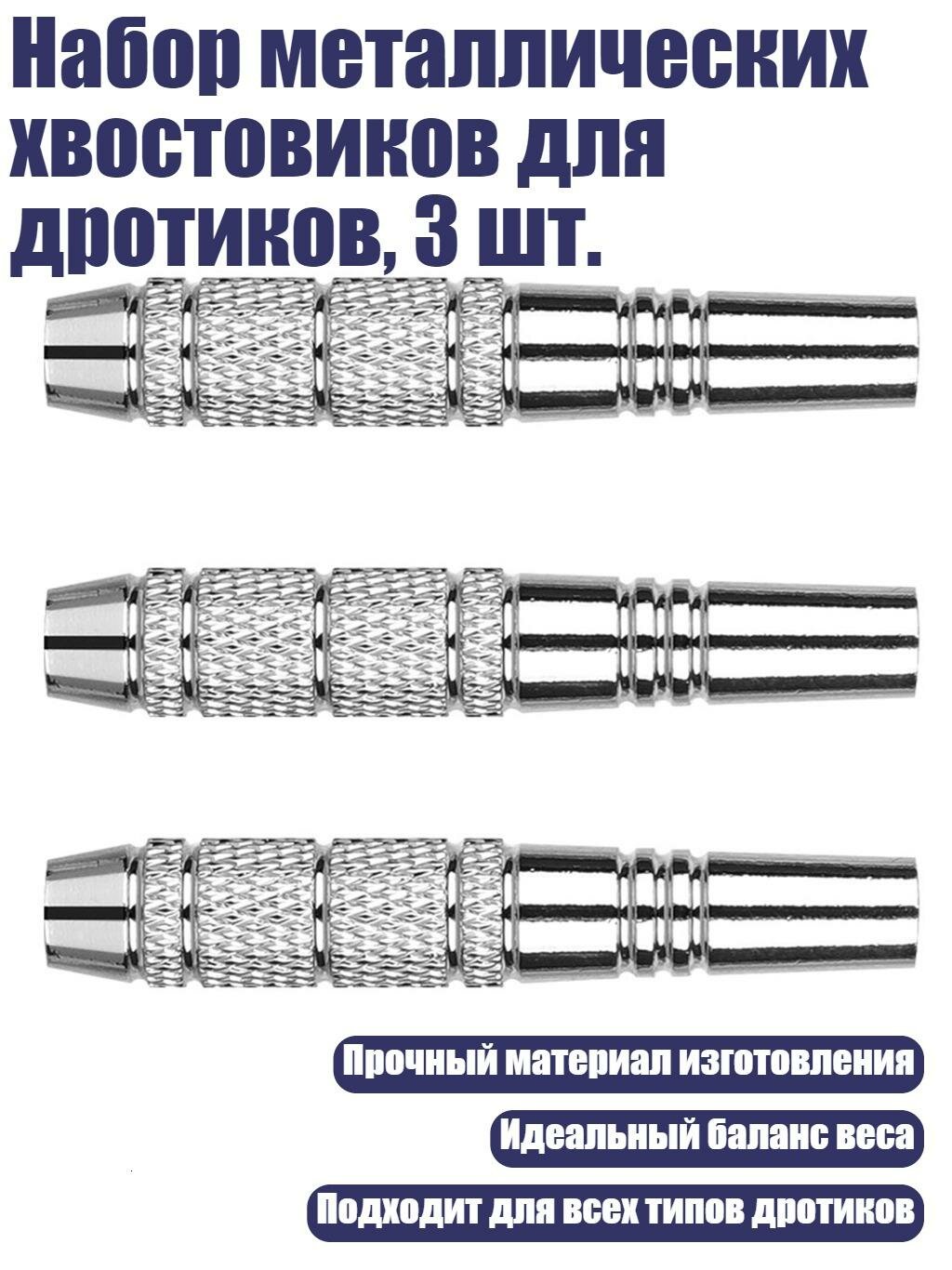 Набор металлических хвостовиков для дротиков, 3 шт, Серебро