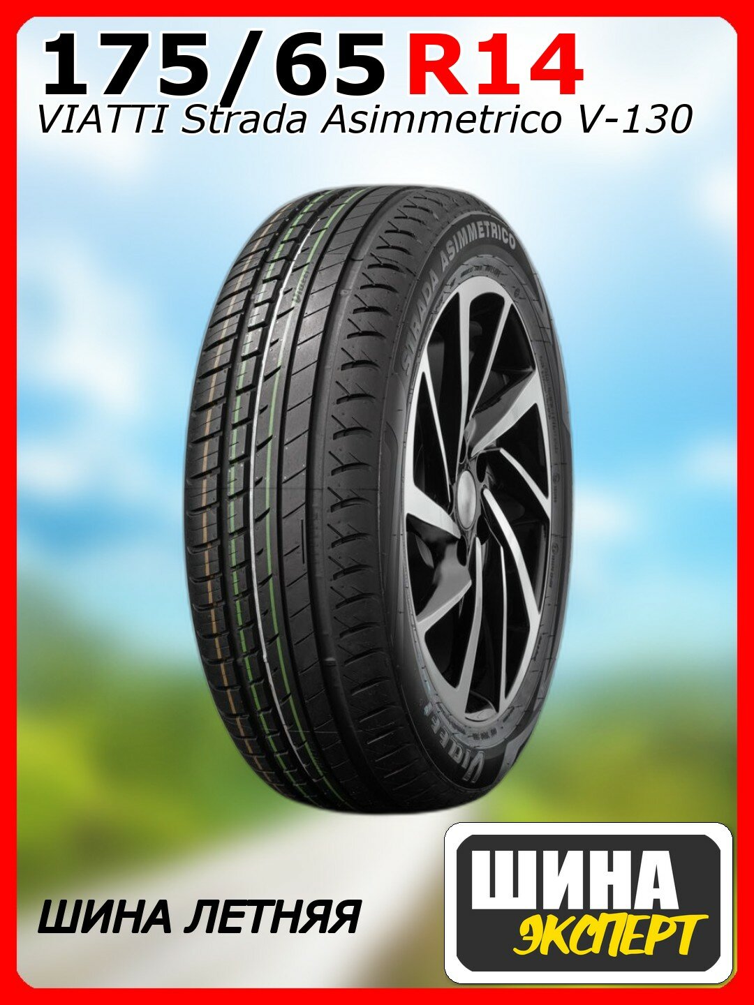 Шина летняя VIATTI 175/65/14 H 82 Strada Asimmetriсo V-130 для легковых автомобилей 3110002