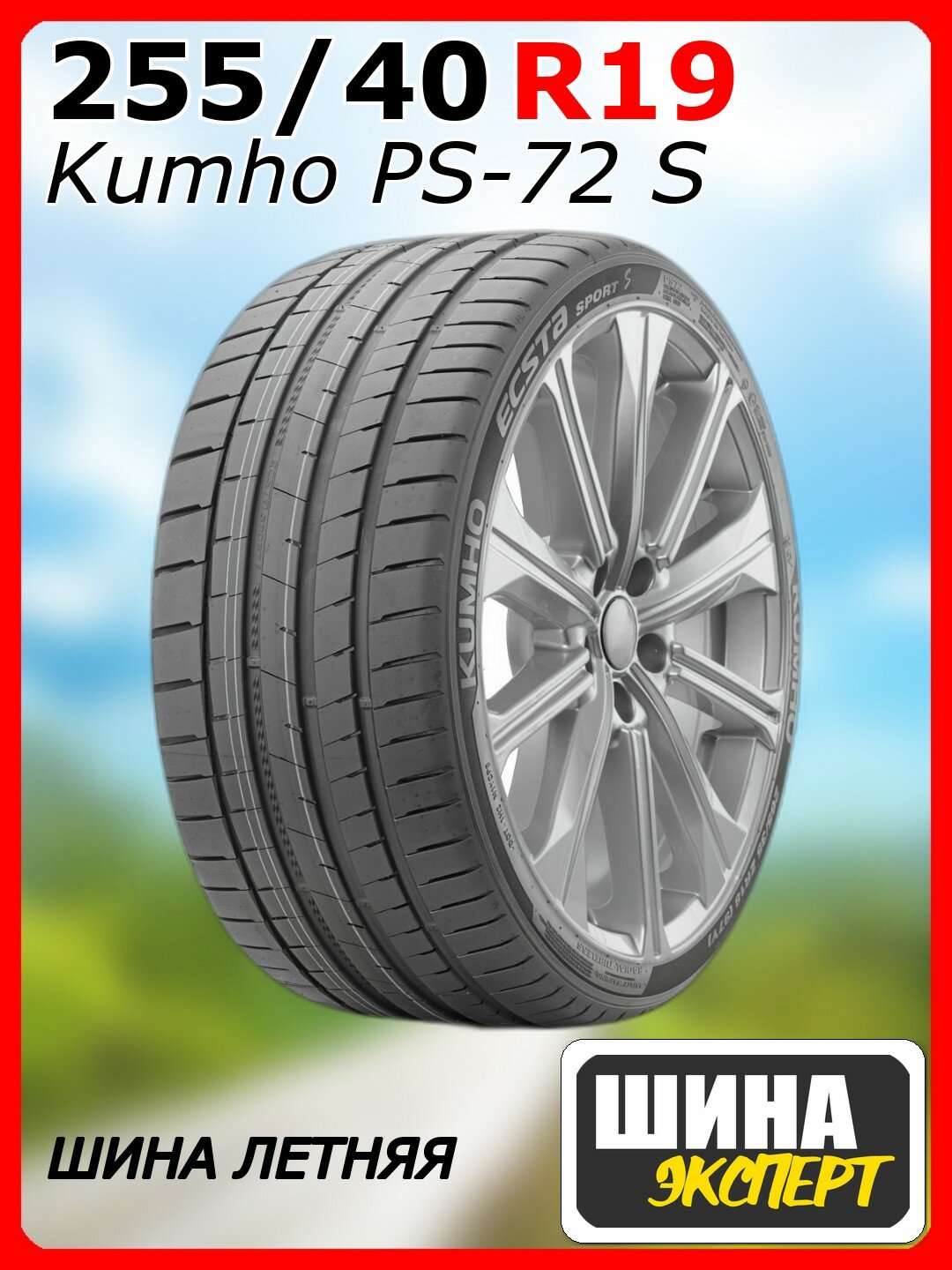 Шина летняя Kumho 255/40/19 Y 100 PS-72 S XL KOREA для легковых автомобилей 2374863