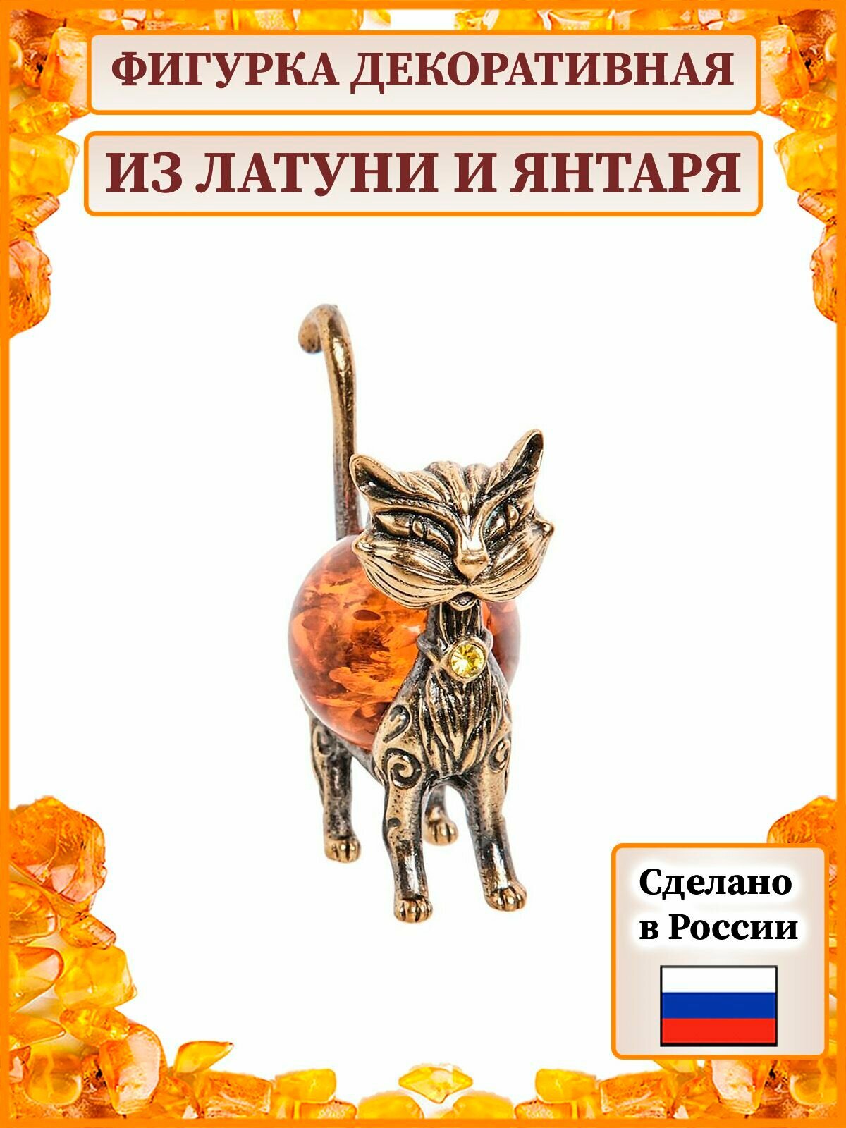 Фигурка Кошка Гламур (латунь, янтарь) A1965354