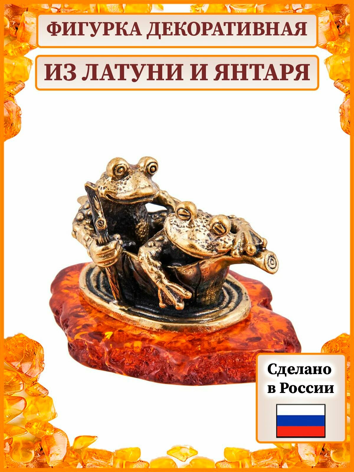 Фигурка "Лягушки Речная прогулка" (латунь, янтарь) A2182089