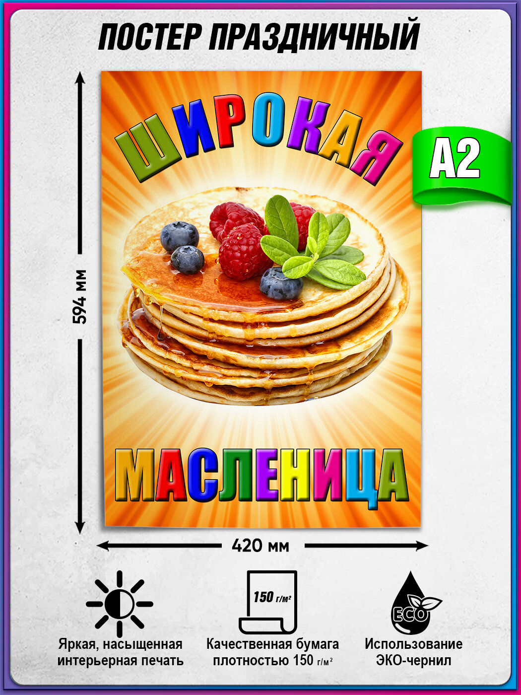 Плакат "Широкая Масленица" / Постер для украшения к Масленице / А-2 (42x60 см.)