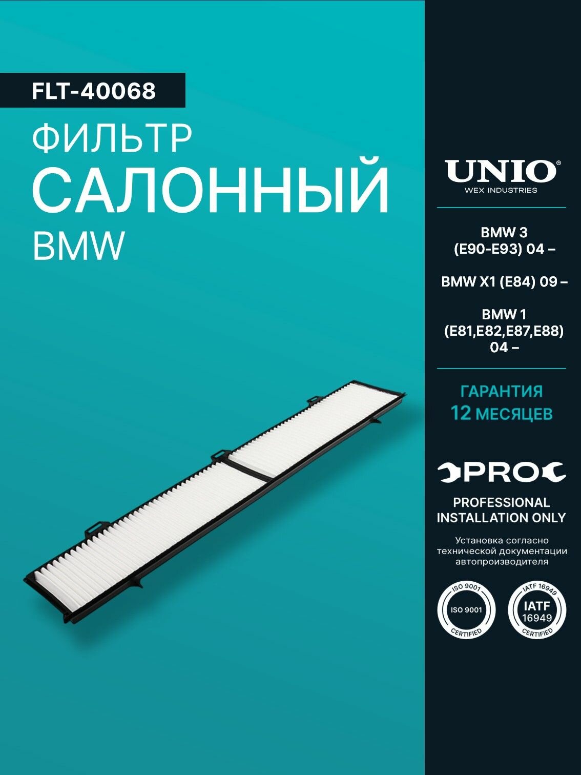 Фильтр салонный BMW 3 (E90-E93) 04-, X1 (E84) 09-, 1 (E81, E82, E87, E88) 04-