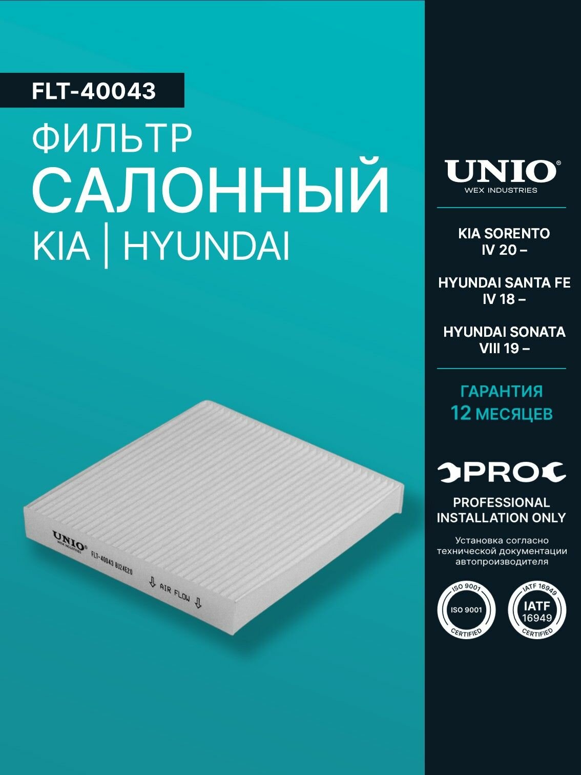 Фильтр салонный Kia Sorento IV 20-, Hyundai Santa Fe IV 18-, Sonata VIII 19-