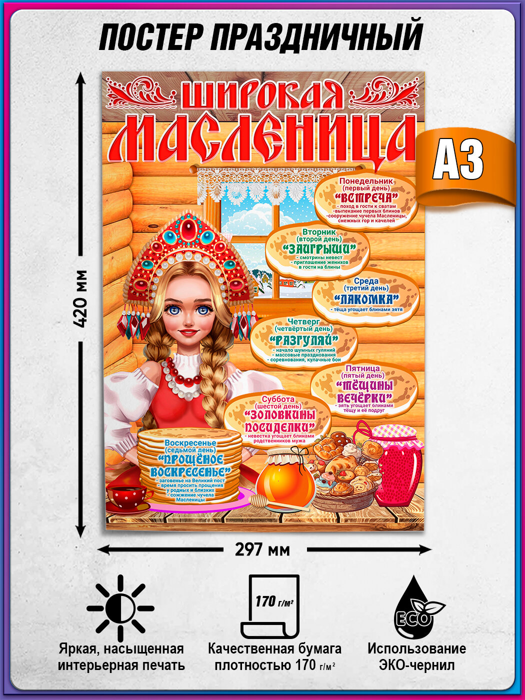 Плакат "Широкая Масленица" / Постер для украшения к Масленице / А-3 (30x42 см.)
