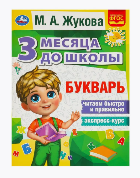 Букварь 3 месяца до школы. М. А. Жукова. 80 стр. 378389