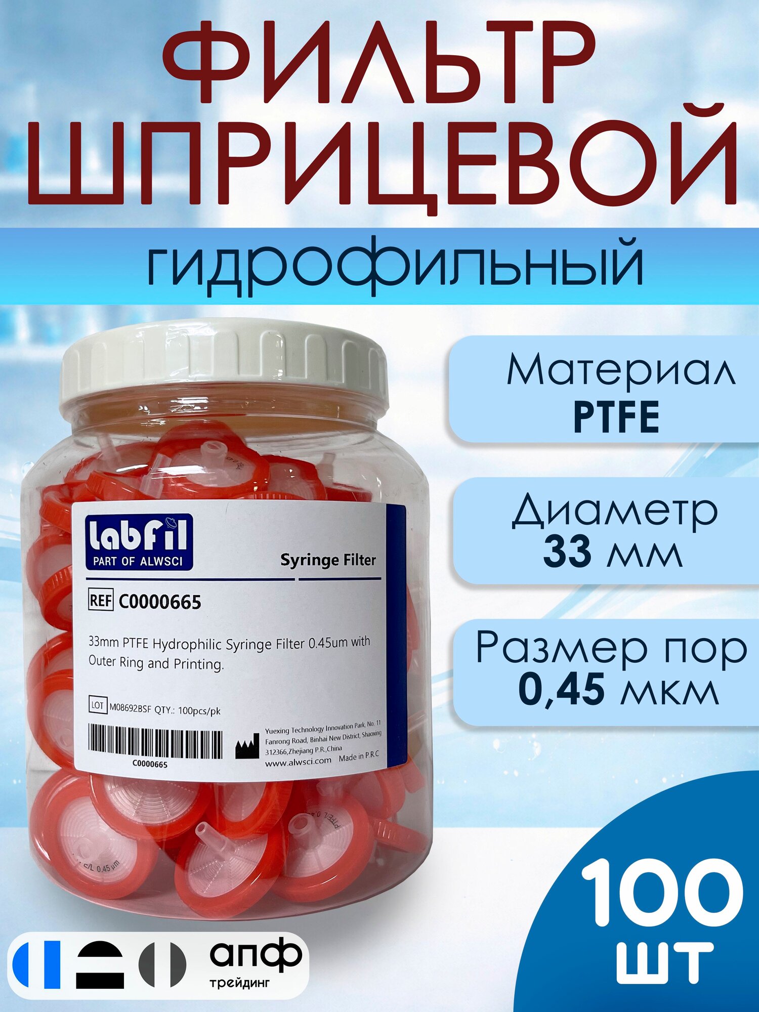 Фильтр шприцевой гидрофильный, птфэ (PTFE) диаметр 33 мм, размер пор 0,45 мкм, 100 шт/уп, ALWSCI, C0000665