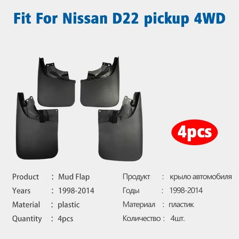 1998-2014 для Nissan D22 Pickup np300 брызговики брызговики крылья брызговики автомобильные аксессуары передние и задние 4 шт. 4WD