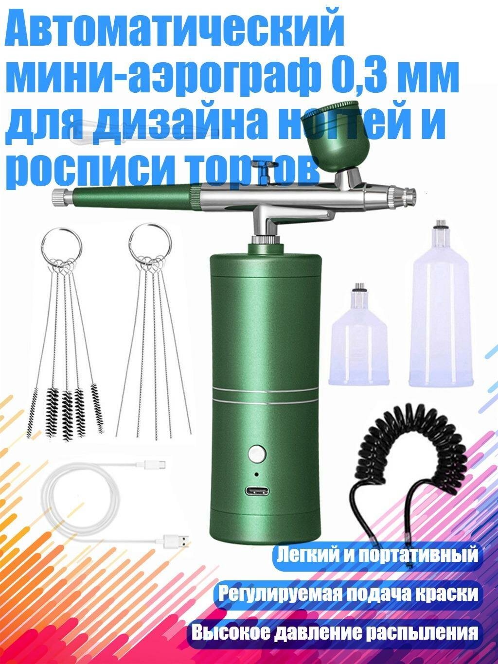 Автоматический мини-аэрограф 0,3 мм для дизайна ногтей и росписи тортов, Зеленый