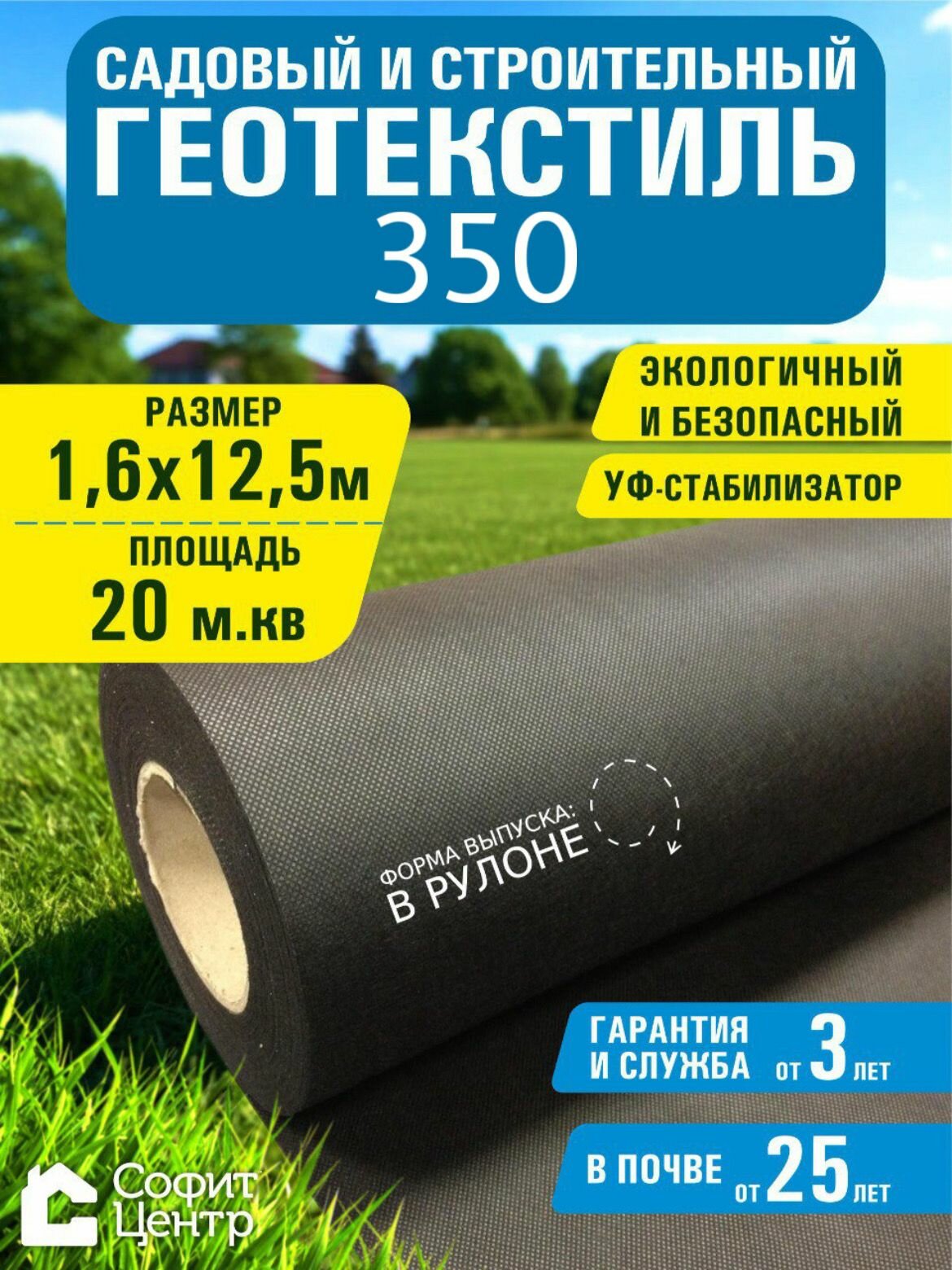Геотекстиль Sofit GEO 350 (20 кв. м.) повышенной прочности садовый и строительный ) ландшафтный, для дорог и дорожек, под плитку , укрывной материал для растений черный