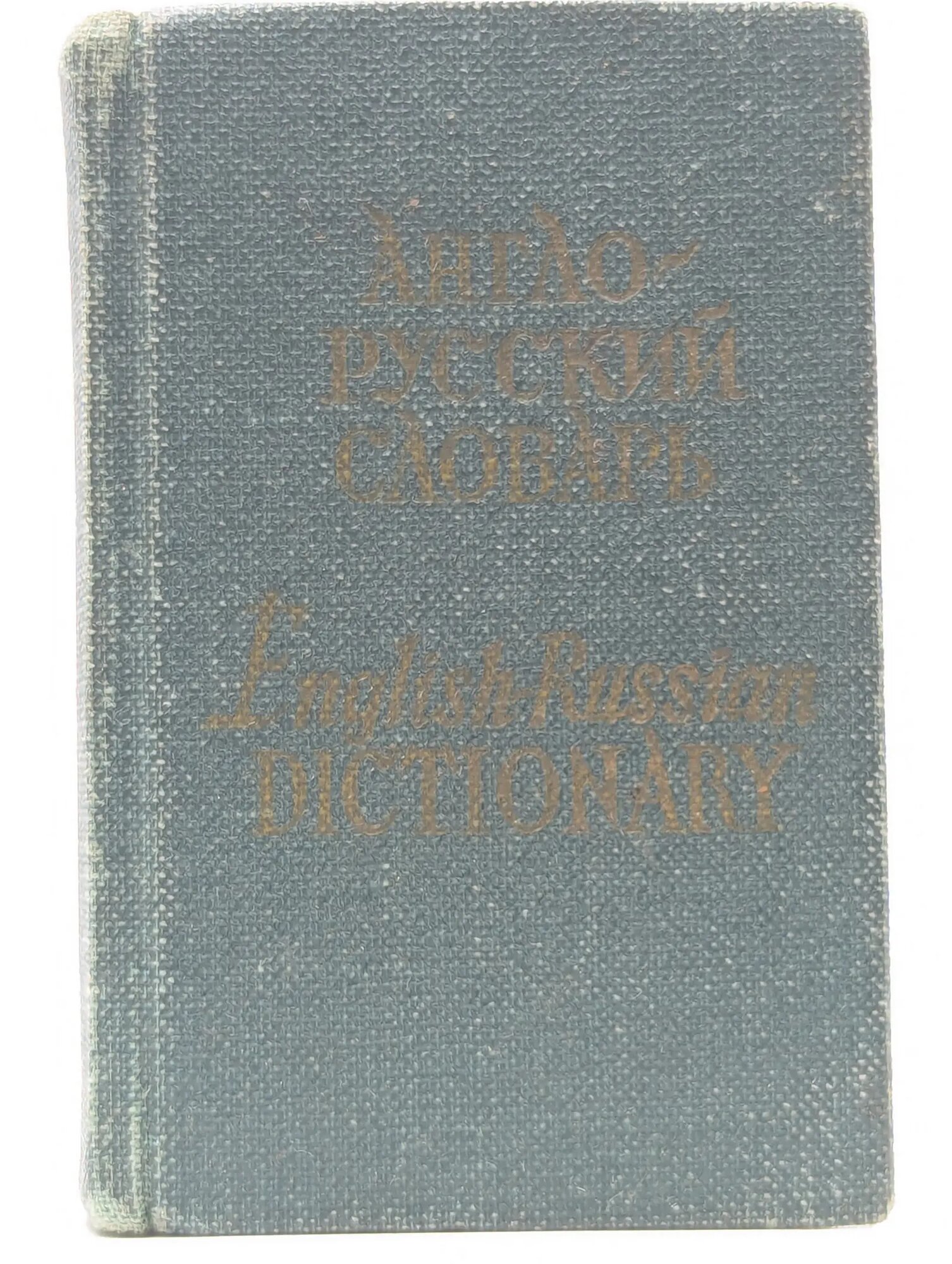 Карманный англо-русский словарь Бенюх Олесь Петрович (сост.), Чернов Гелий Васильевич (сост.) 1965