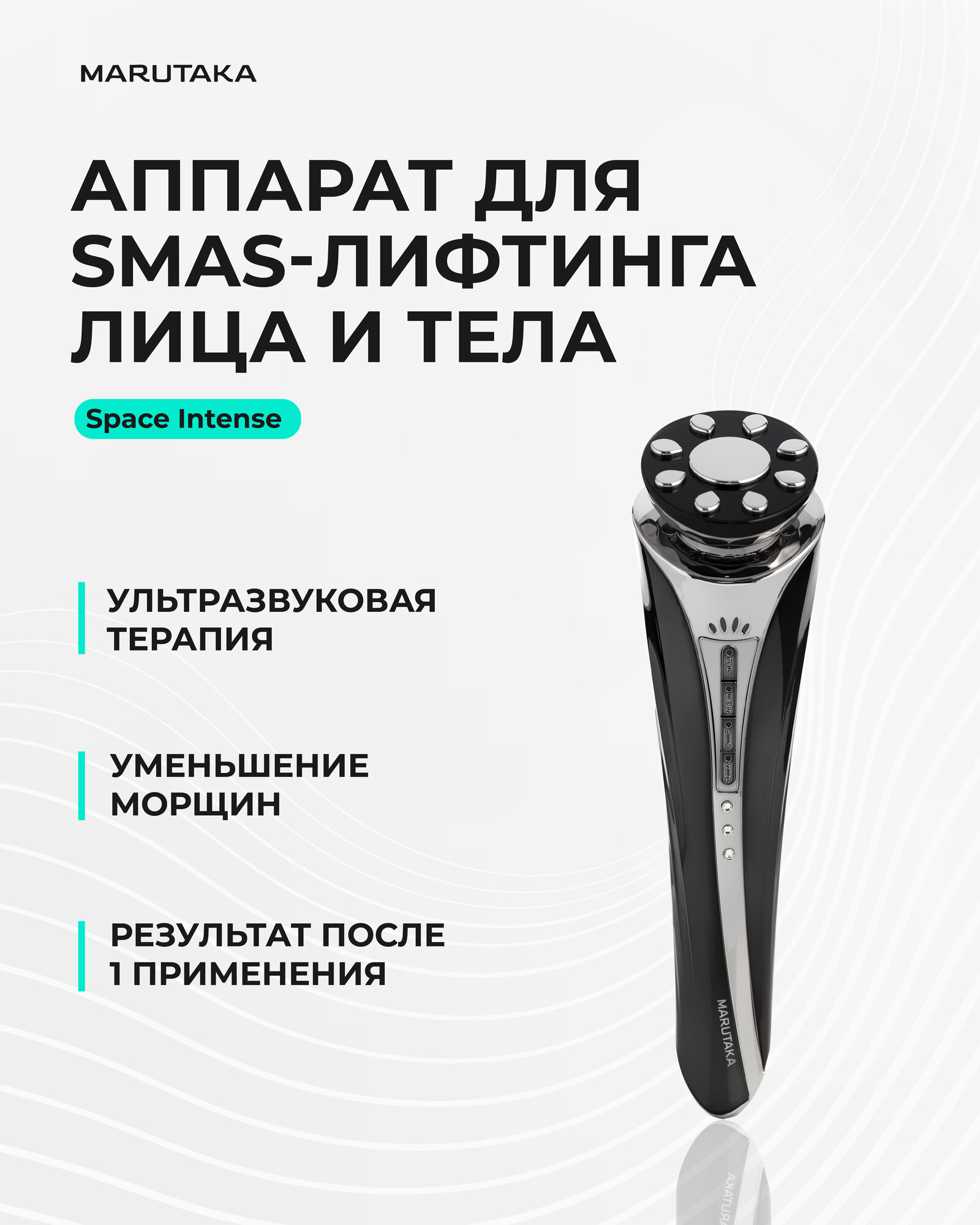 Аппарат для SMAS-лифтинга Marutaka "Space Intense", для лица и тела, RF-лифтинг