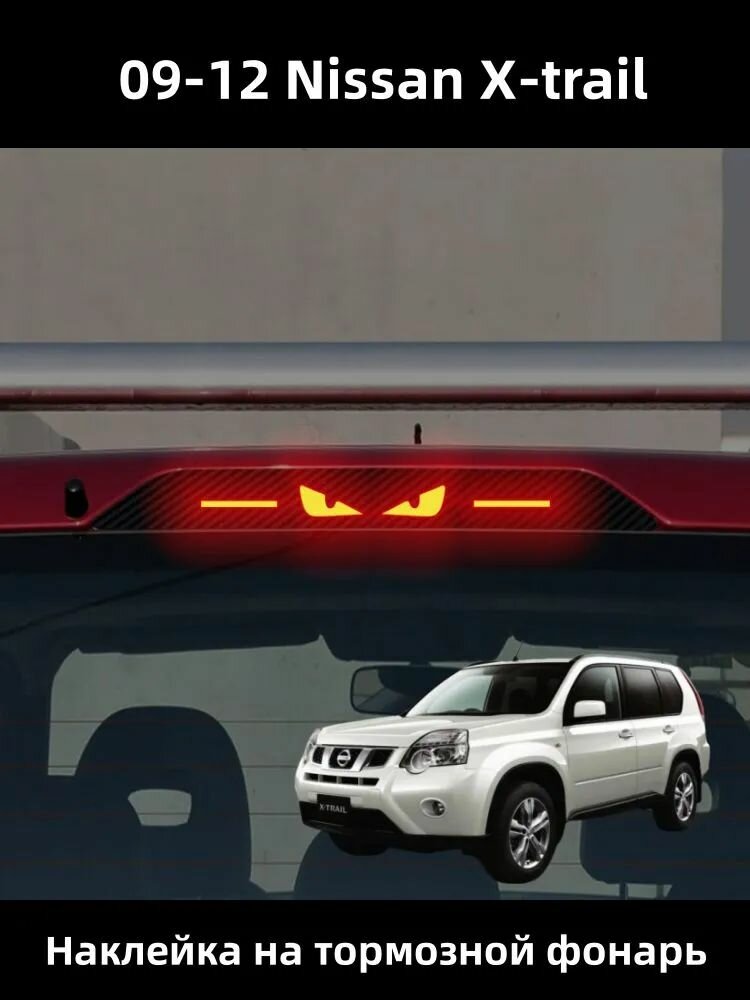 09-12 Nissan X-trail Наклейка на тормозной фонарь