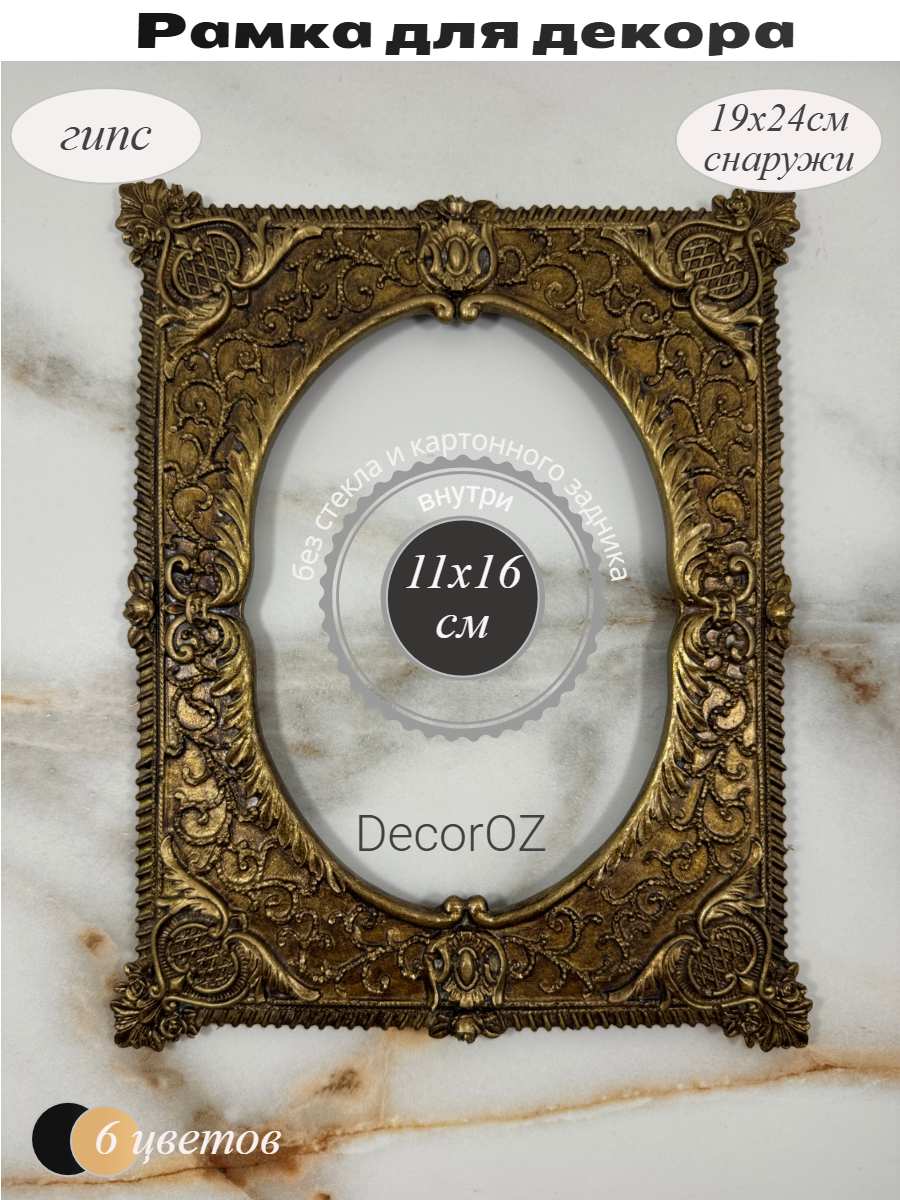 Рамка для декора "Виктория", в винтажном стиле, ручная работа, гипс, фото 11x16см, цвет состаренное золото с патиной.