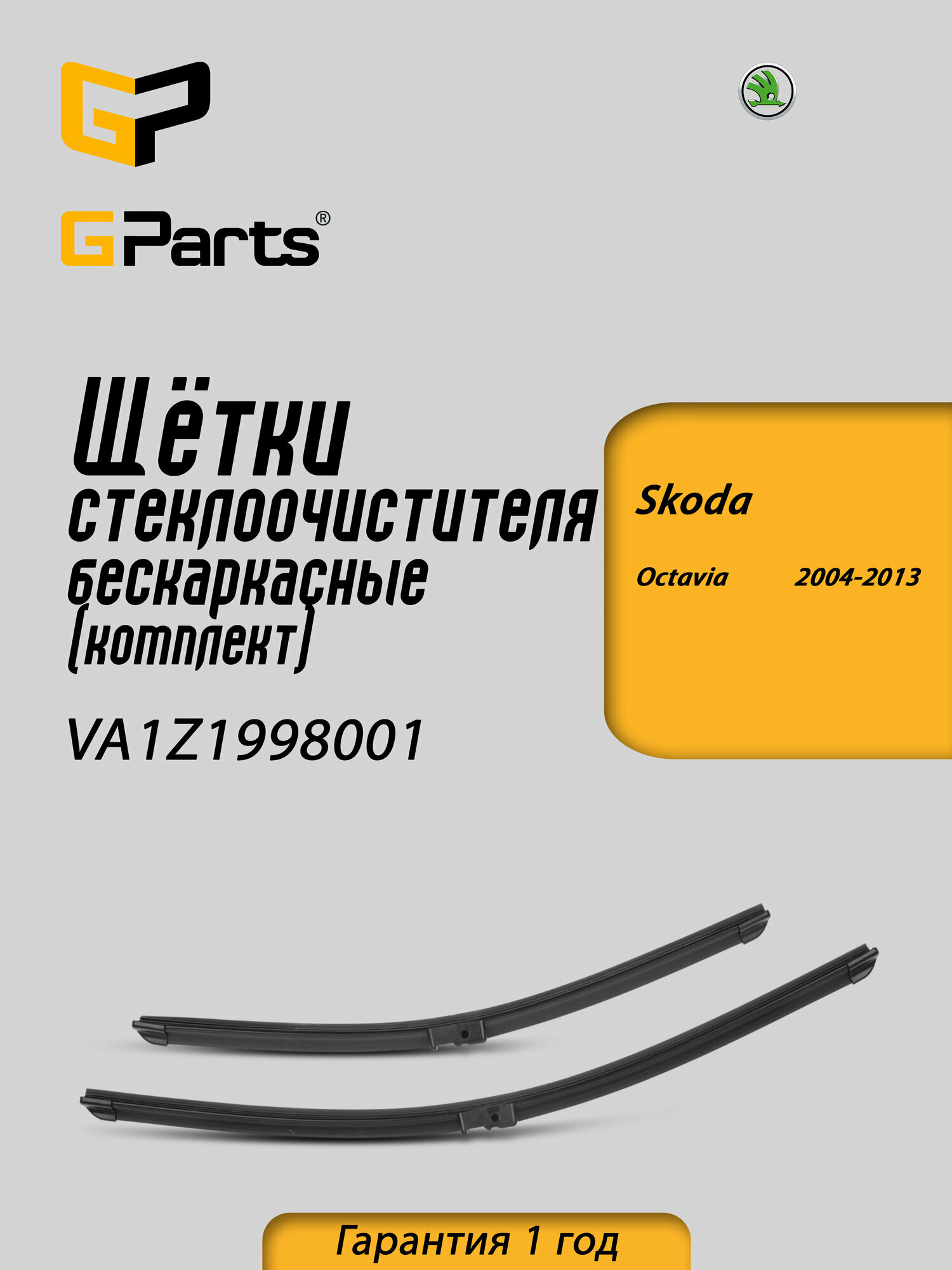 VA1Z1998001 GParts Щётки стеклоочистителя бескаркасные 600/480 мм , комплект для Skoda Octavia