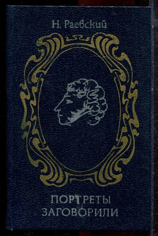 Раевский Н. - Портреты заговорили - 1980