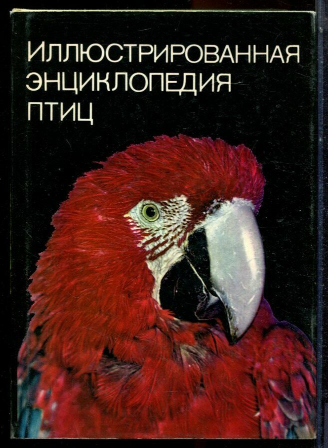 Ганзак Я. - Иллюстрированная энциклопедия птиц - 1987