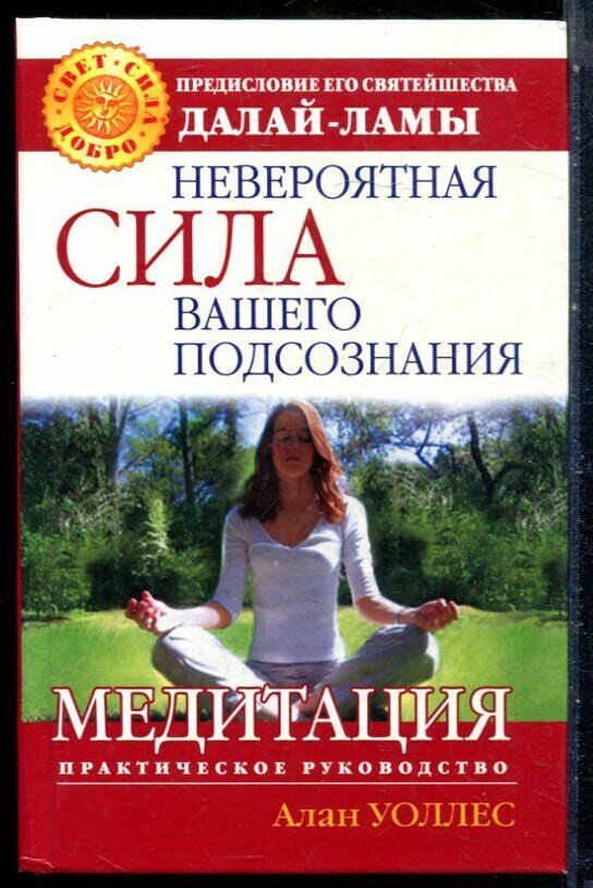 Уоллес А. - Невероятная сила вашего подсознания. Медитация - 2007