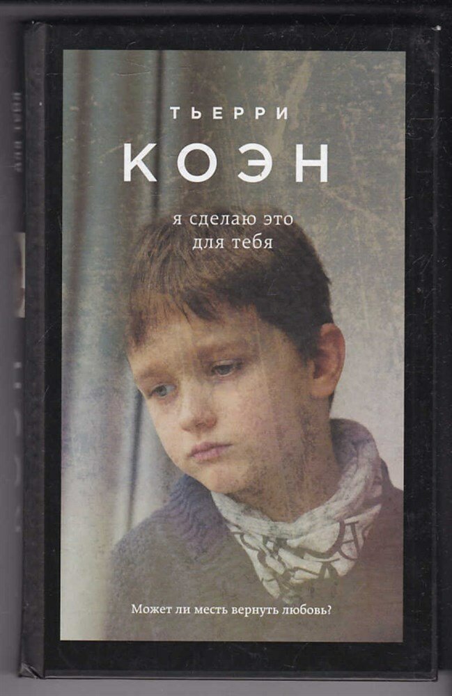 Коэн Т. - Я сделаю это для тебя - 2016