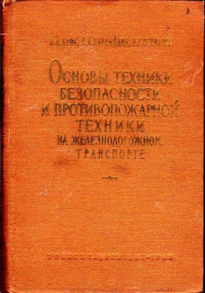 Брок А.А. - Основы техники безопасности и противопожарной техники на железнодорожном транспорте - 1960