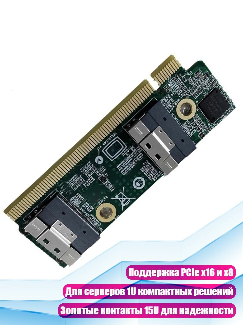 Переходник SFF-8654 на PCIe 4.0 x16/x8 для 1U сервера