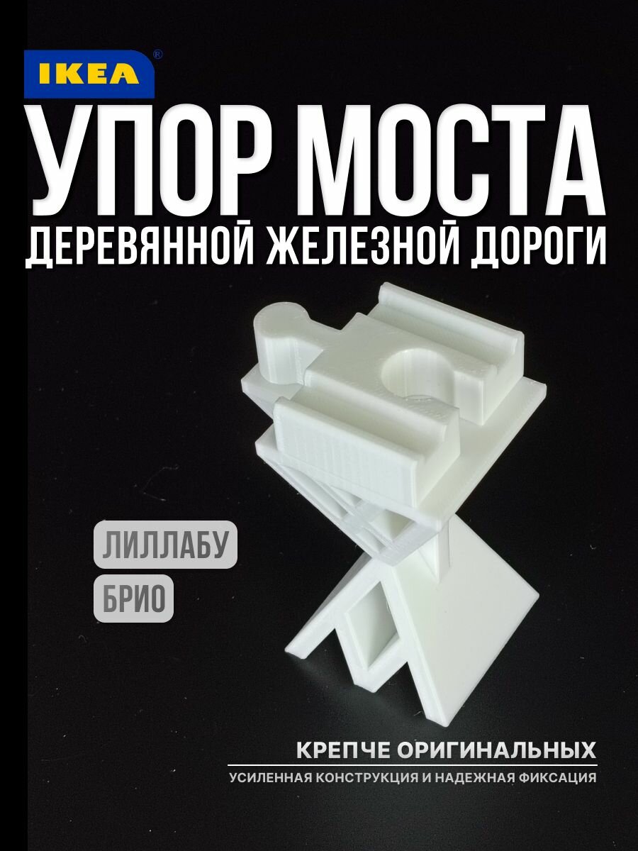 Упор моста для деревянной железной дороги Икеа Лиллабу (Lillabo), Брио (Brio)