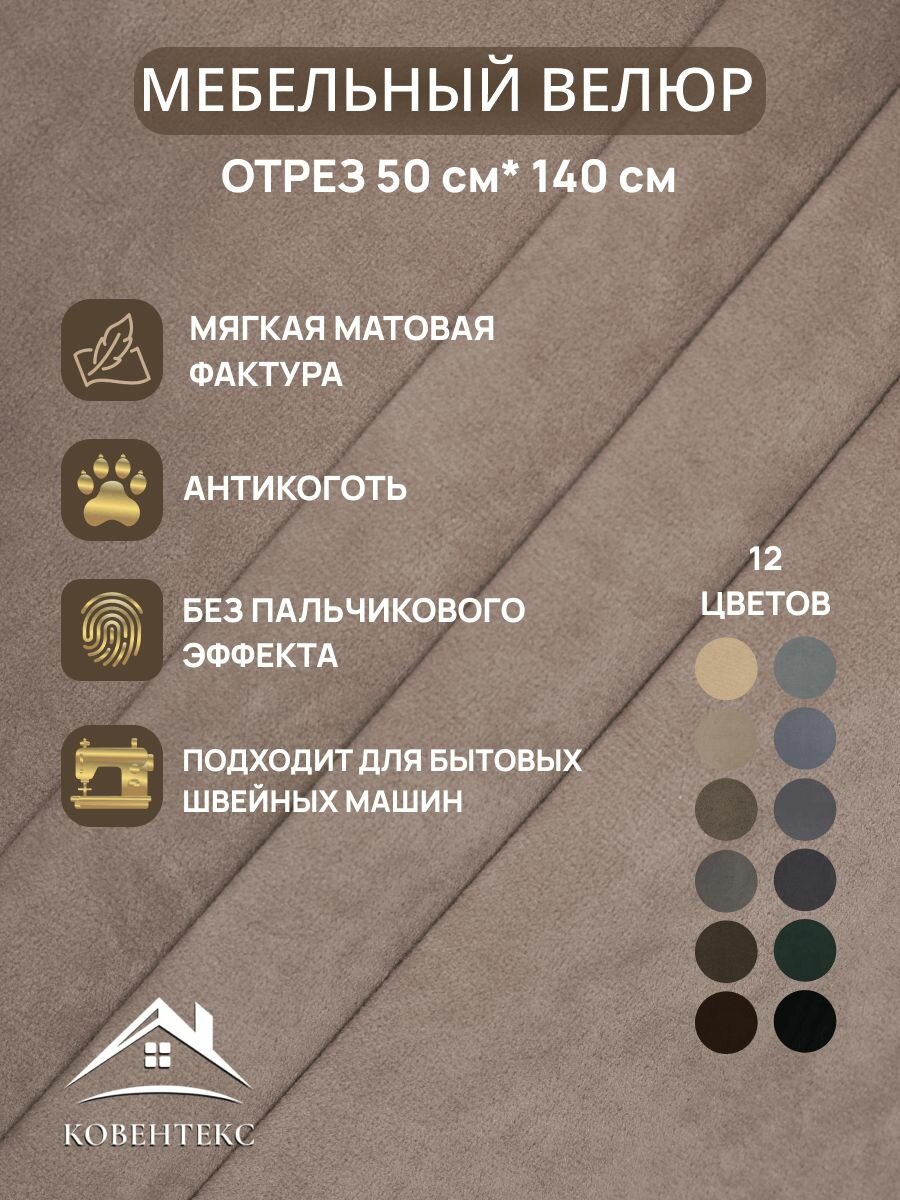 Ткань мебельная отрез 0,5м*1,4м велюр Шарм Цвет Латте