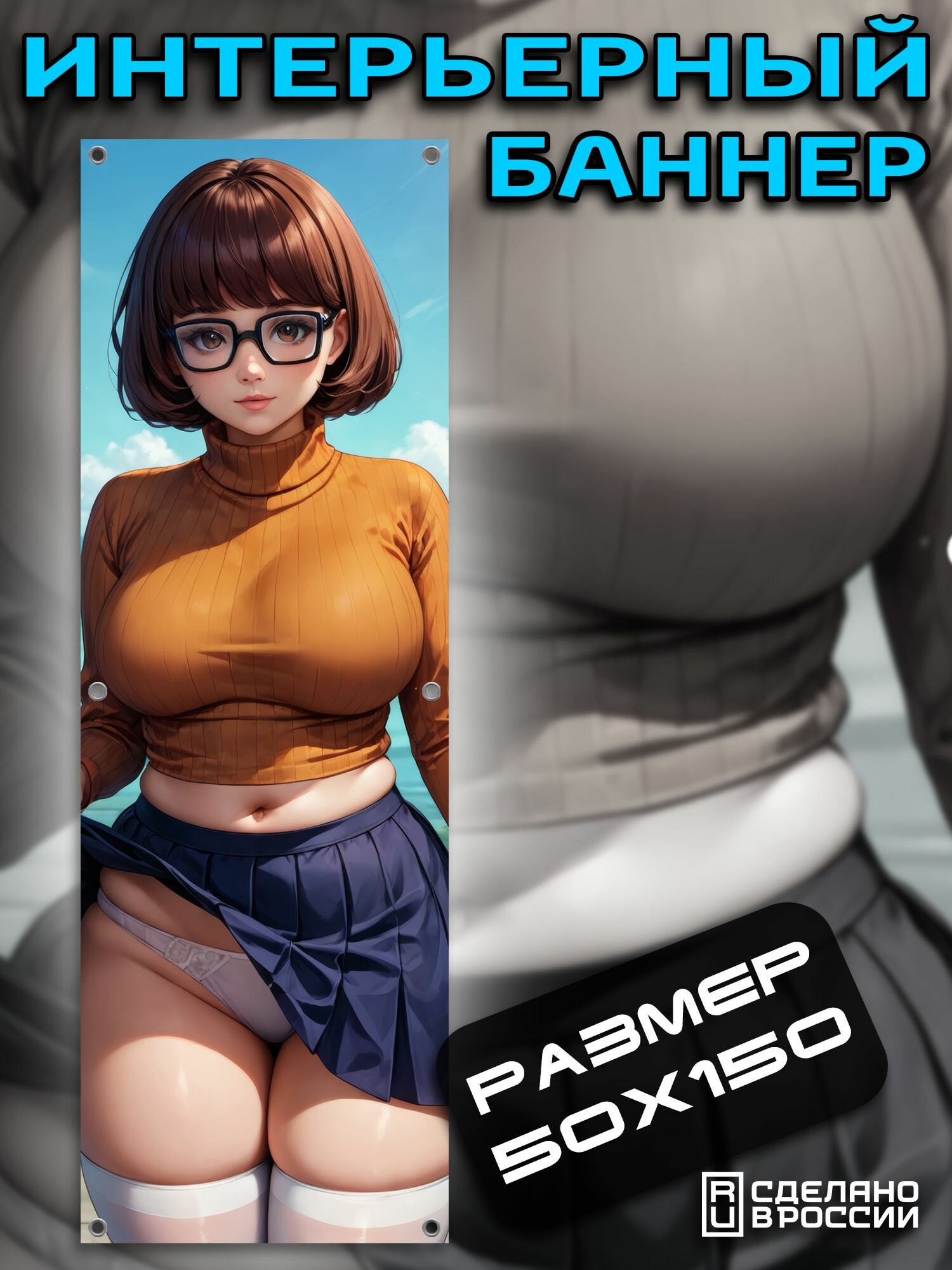 Постер на стену баннер 50х150 Велма